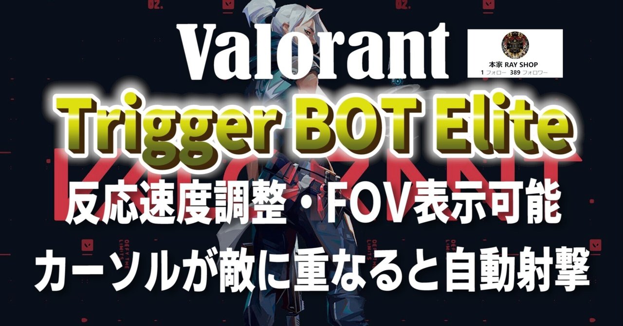 【Valorant】一切出回ってません。TriggerBOT Elite 反応速度調整・FOV表示可能【ヴァロラント】｜RAY SHOP AIエイムアシスト apex valorant グリッ ...