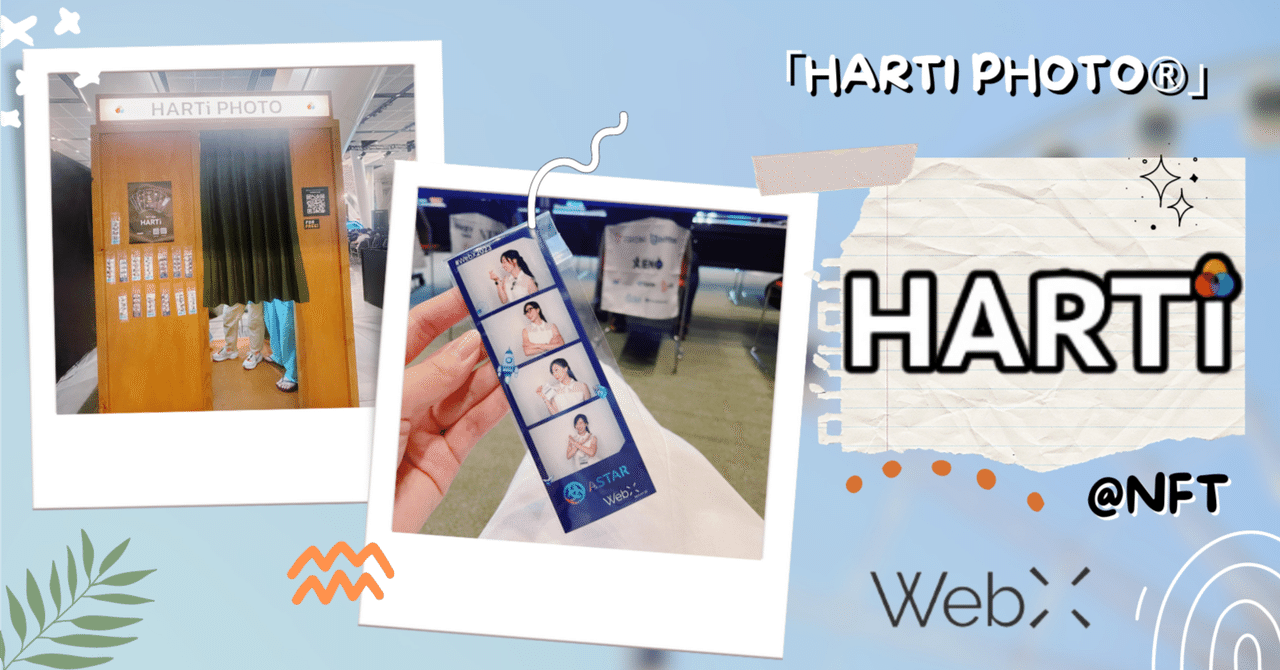 WebX参加レポート#2：写真撮影からNFTへ！「HARTi Photo®︎」での新感覚体験をレポート｜𝐑𝐞𝐜𝐚𝐥 (りかる)