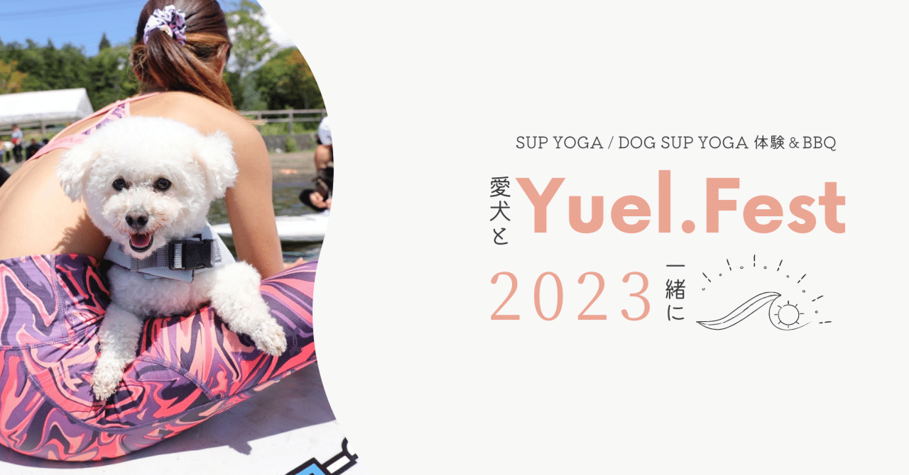 愛犬と一緒に！ドッグサップヨガの魅力【Yuel.Fest 2023 at 山中湖】｜yocchi 🐩 ドッグヨガ＆ドッグホリスティックケアインストラクター