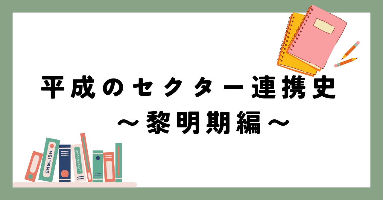 平成のセクター連携史 〜黎明期編〜｜加生健太朗（株式会社ADDRIVE 代表取締役／一般社団法人つなげる30人 代表理事）