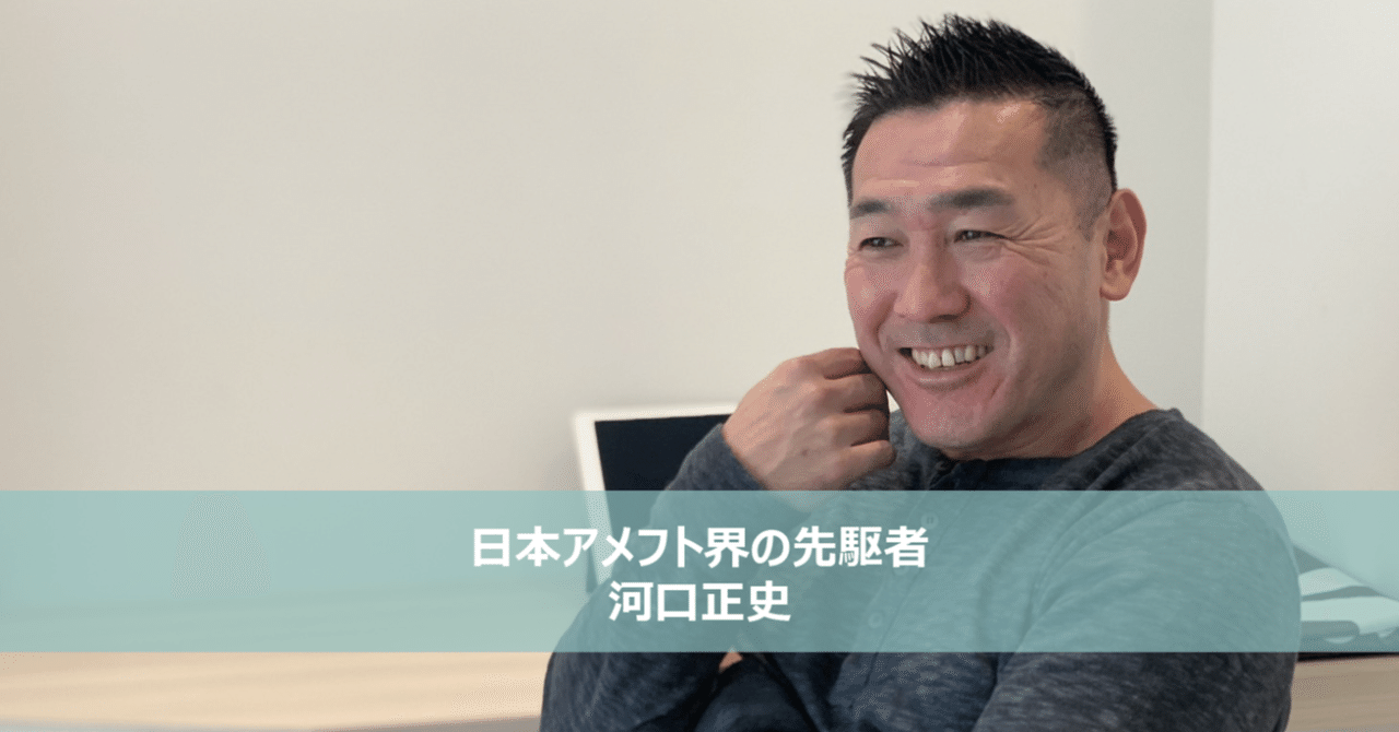 日本のあらゆるスポーツを世界一に～アメフト界の先駆者、河口正史～｜SPODGE「スポーツ経験を無限大の可能性へ変えるメディア」