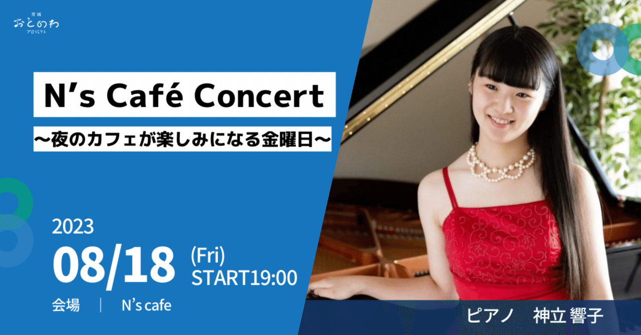 N's cafe Concert＃2｜茨城おとのわプロジェクト