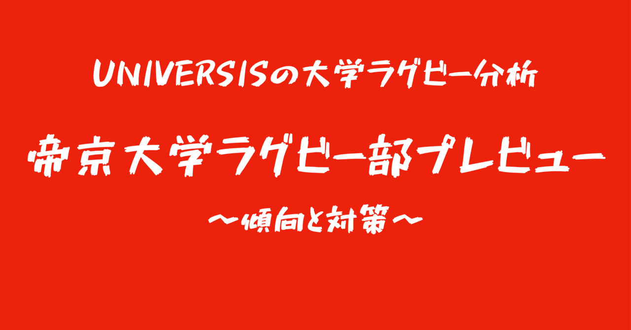 帝京大学ラグビー部とどう戦うか 〜傾向と対策〜｜UNIVERSIS -ユニヴェルシス