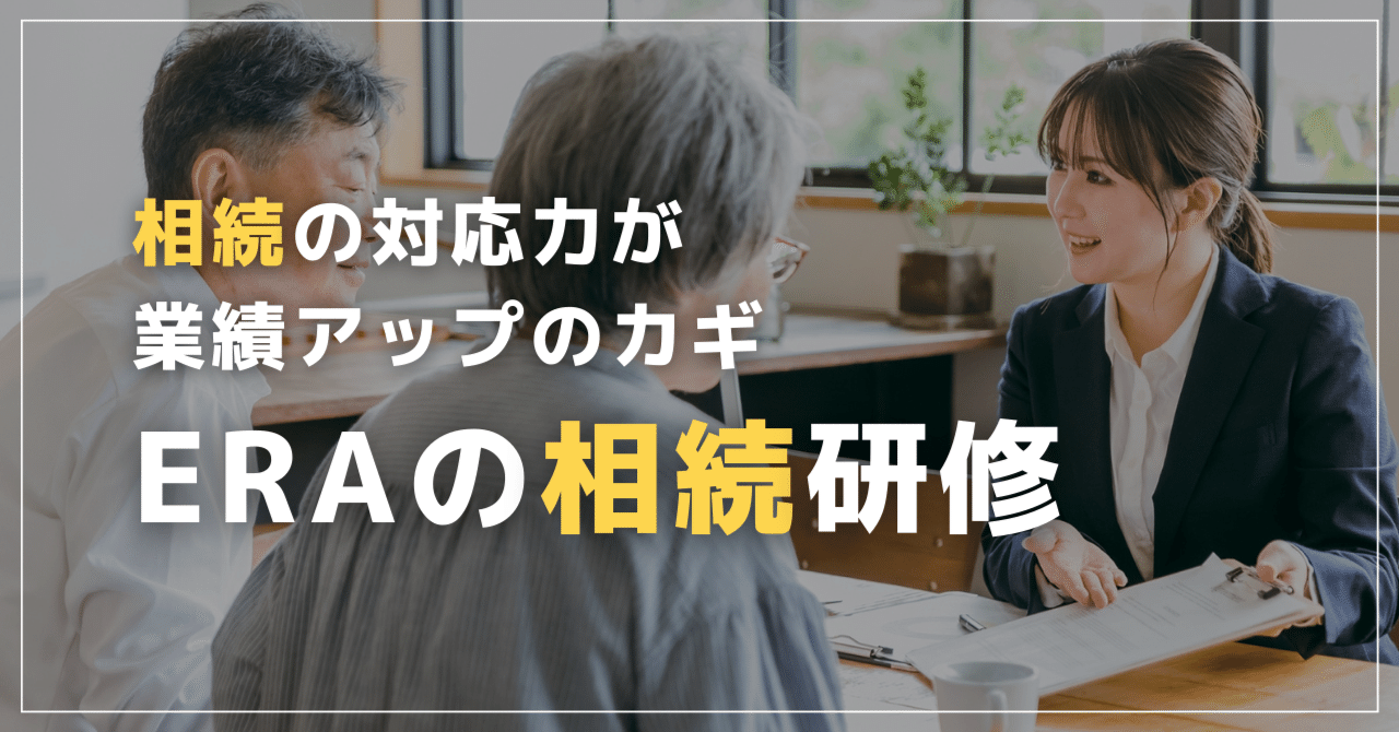 相続でビジネスチャンスを広げる｜ERAの相続研修｜LIXIL不動産ショップ/ERAの研修