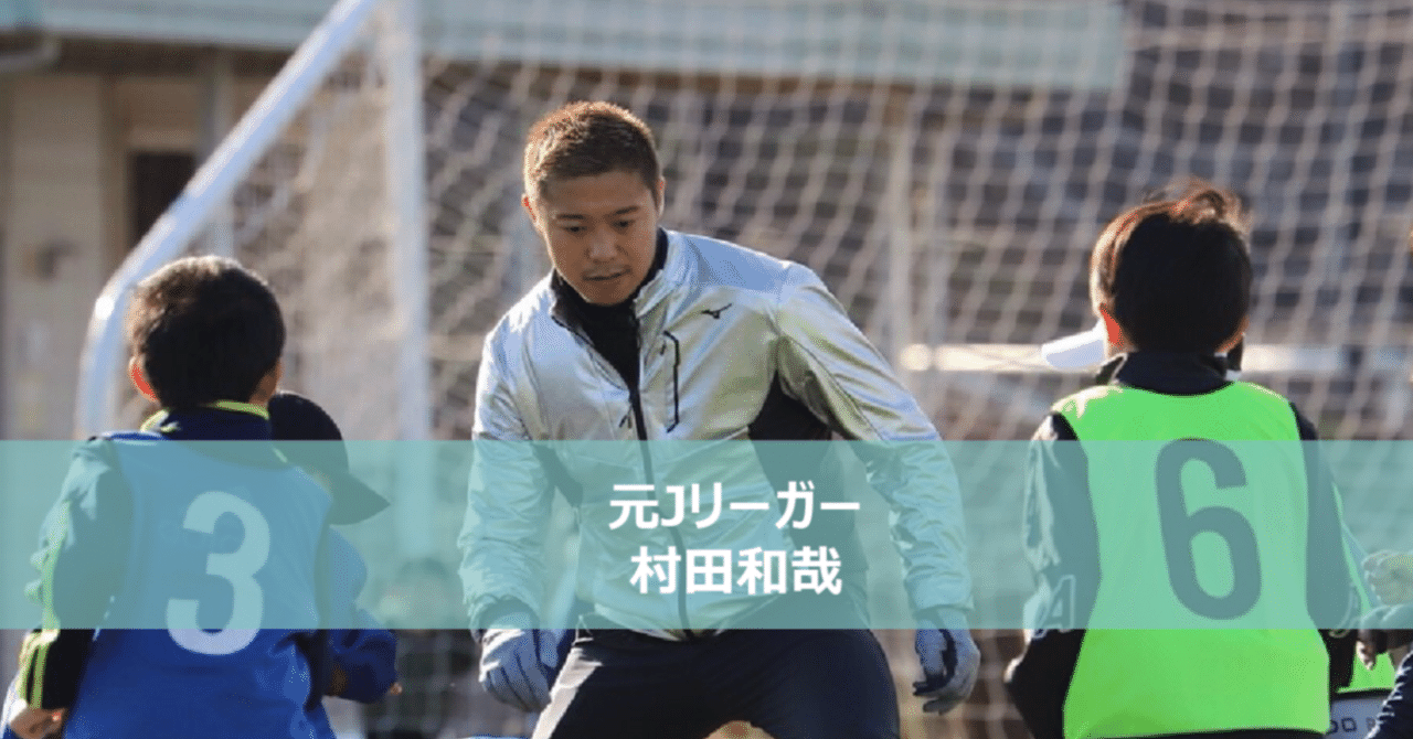関わる全ての方の人生最幸を目指して～元Jリーガー村田和哉の挑戦～｜SPODGE「スポーツ経験を無限大の可能性へ変えるメディア」