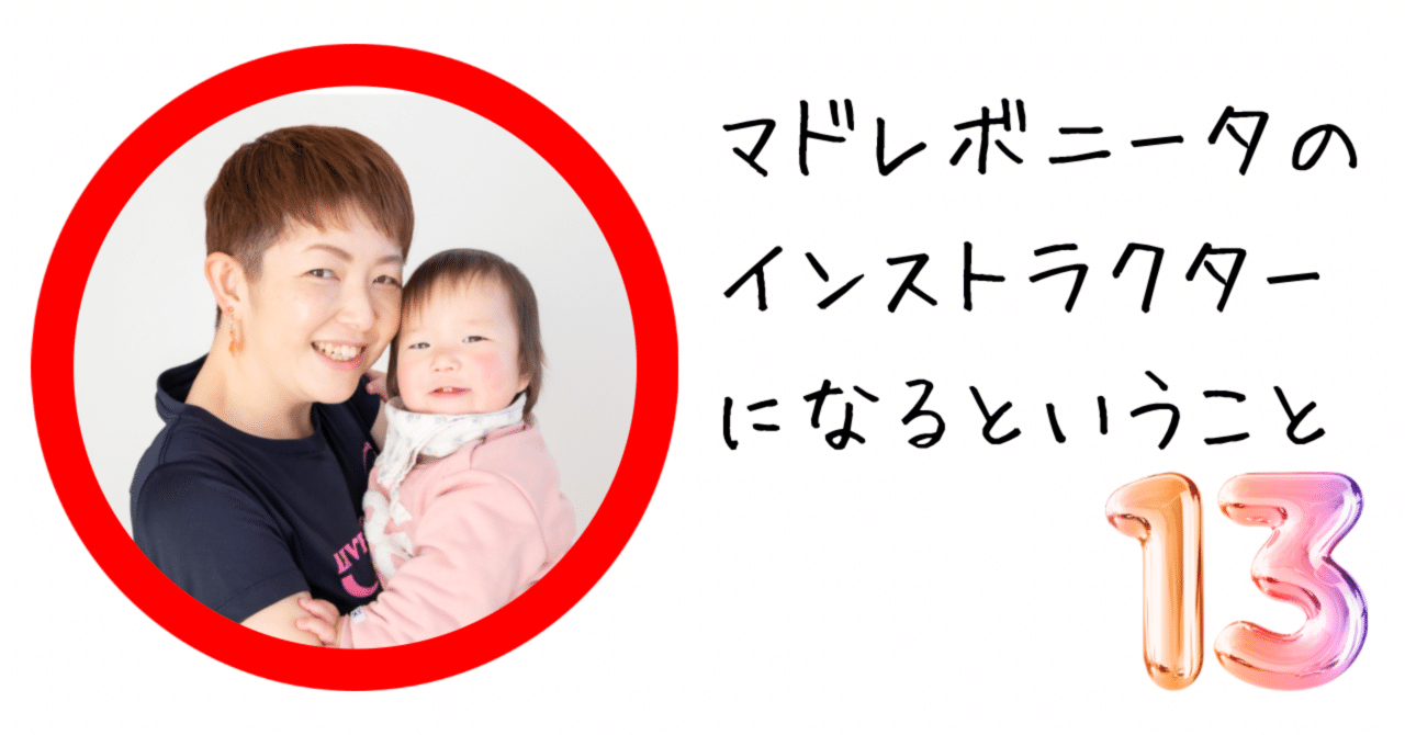 マドレボニータのインストラクターになるということ【13w1d】｜かにちゃん