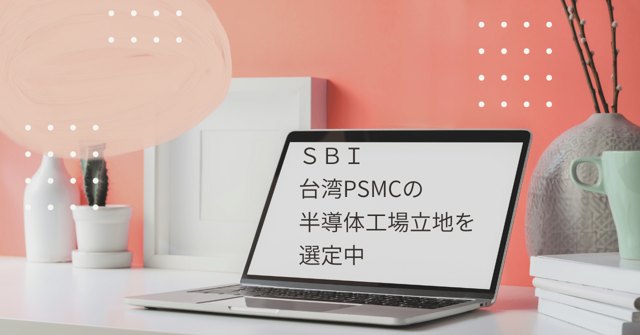 🟦SBI台湾PSMCの半導体工場立地を選定中｜あさって 電子立国日本の半導体