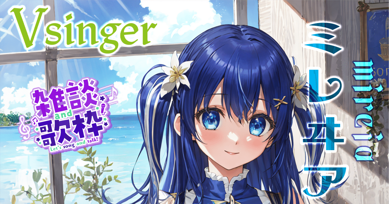 【2023年8月】ライブ配信アーカイブ｜Vsinger『ミレヰア mireia