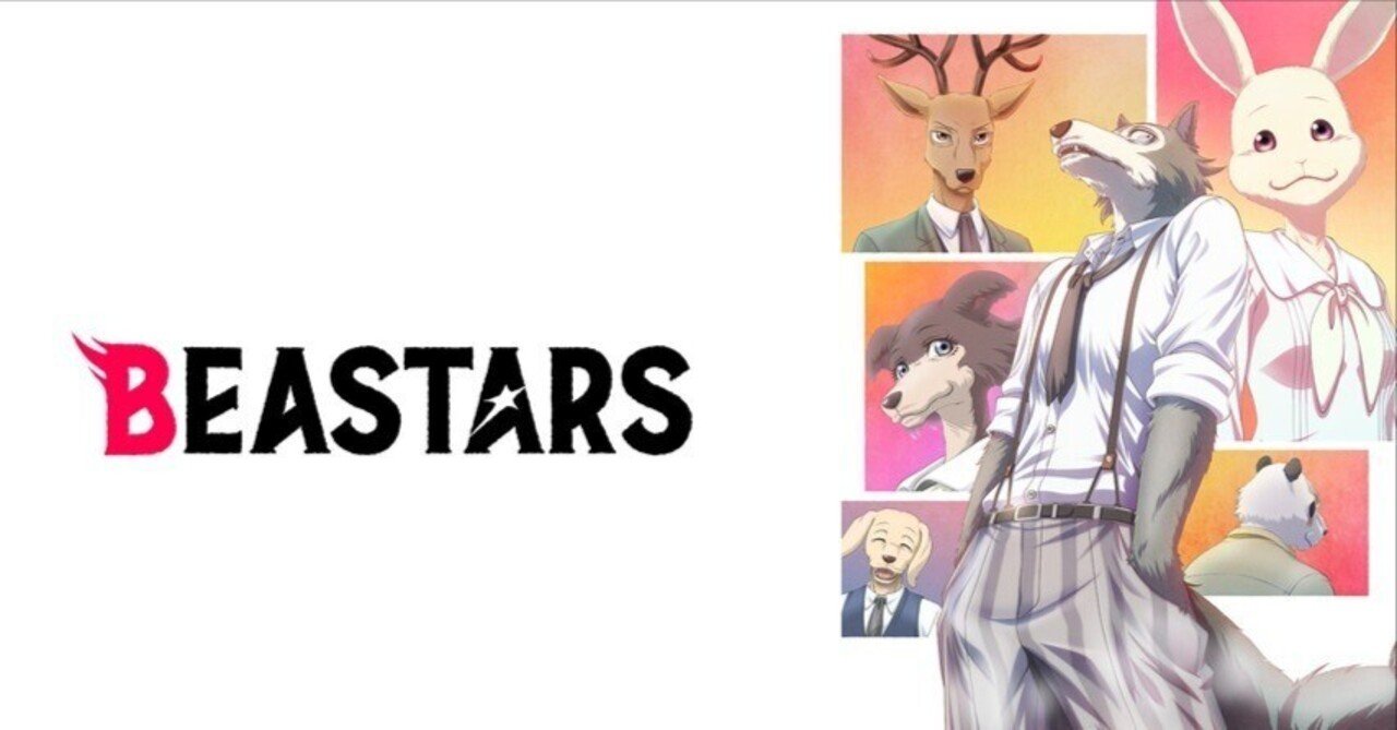 BEASTARS【感想まとめ】｜Boo!