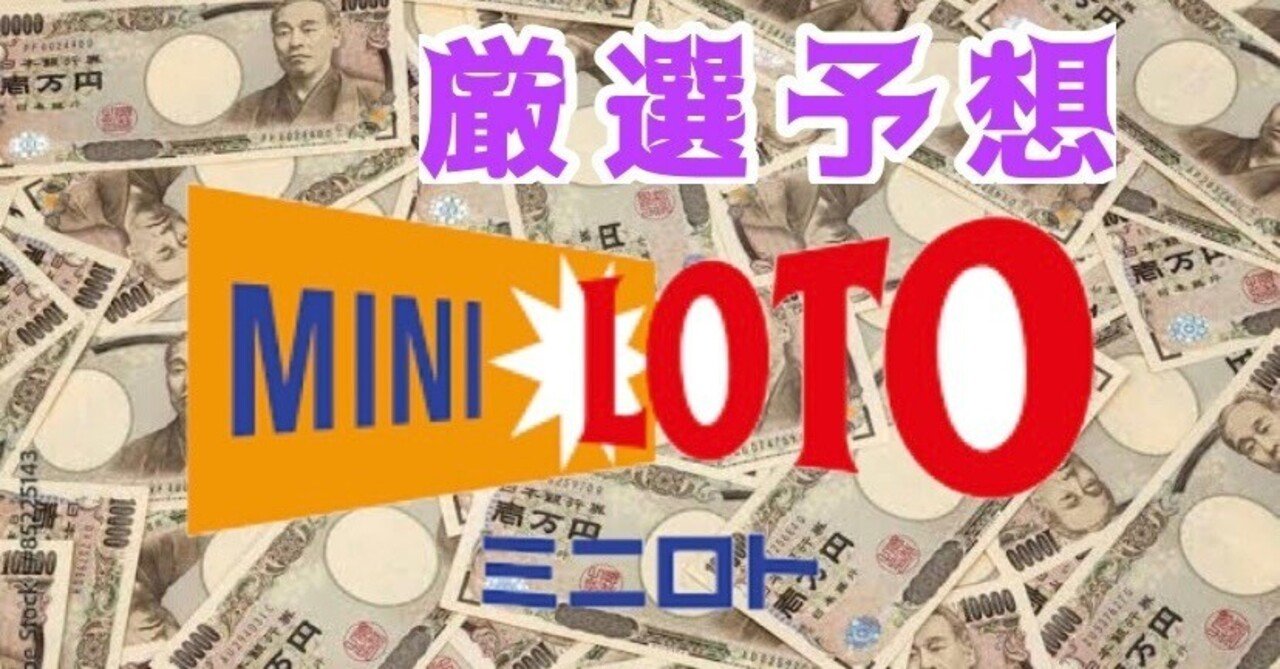 ︎ ︎ ︎直近ロト6で3等35万円当選‼️‼️ ︎ ︎ ︎ 🟡第1244回🟡【202388（火）】 【ミニロト ️厳選8点予想数字公開