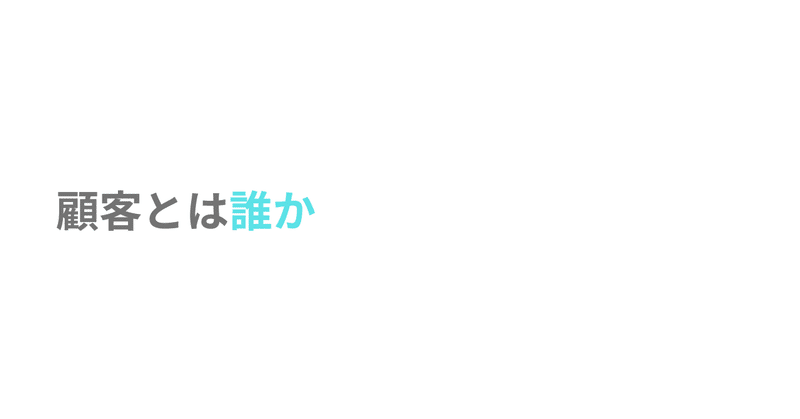 顧客とは誰か｜sai10