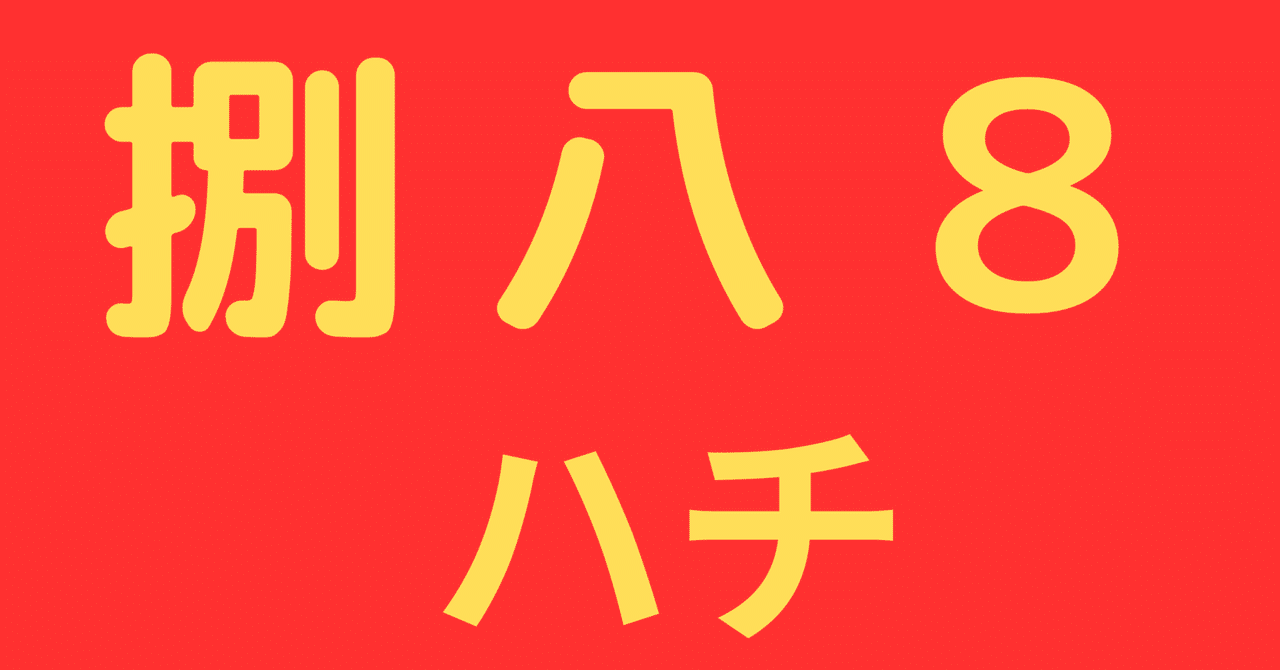 Day871 2023 8 8 ハチがいいとは限らない|しゅーぞー:2023 11移住します!