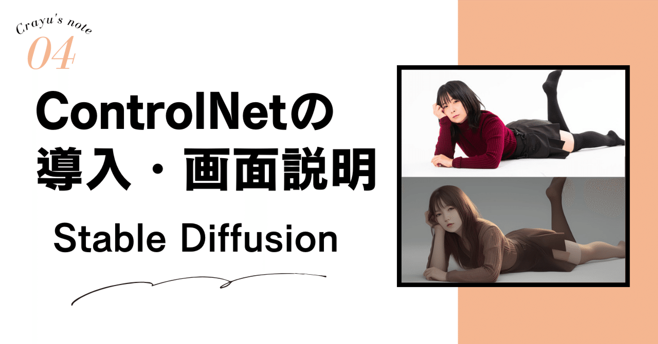 ControlNetの導入と画面説明 / Stable Diffusion｜くらたゆうき