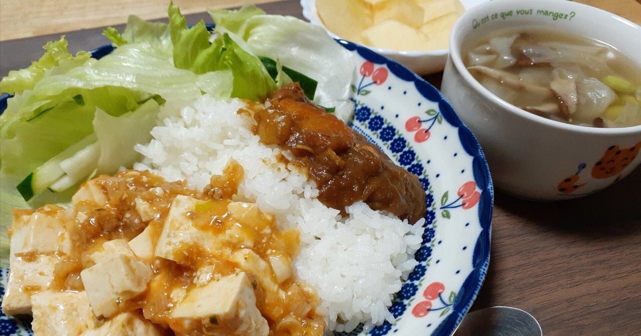 『麻婆豆腐とカレー(ハーフ&ハーフ)』(塩分1.2g&同0.5g)｜guttyo