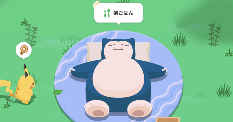 【体験記】ポケモンスリープのメリット・デメリット｜ume_sendai