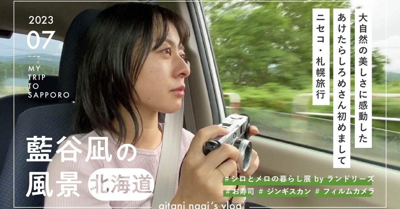 2023.8.6｜藍谷凪｜aitani nagi