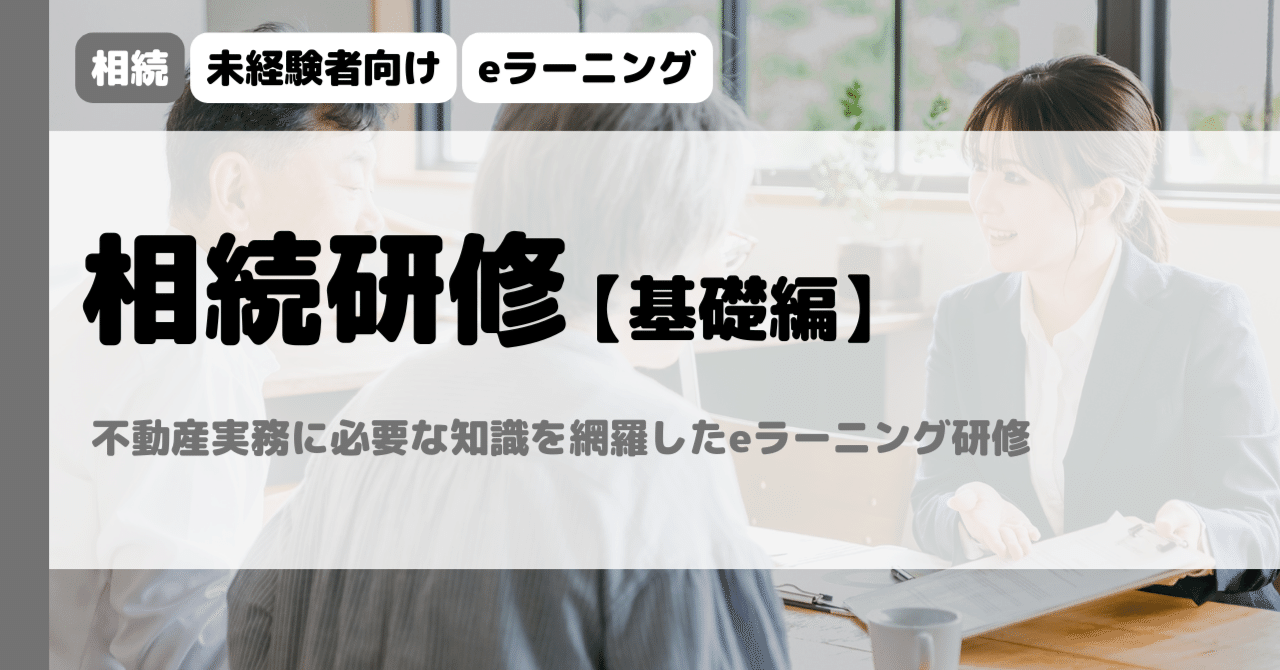 相続研修【基礎編】｜LIXIL不動産ショップ/ERAの研修
