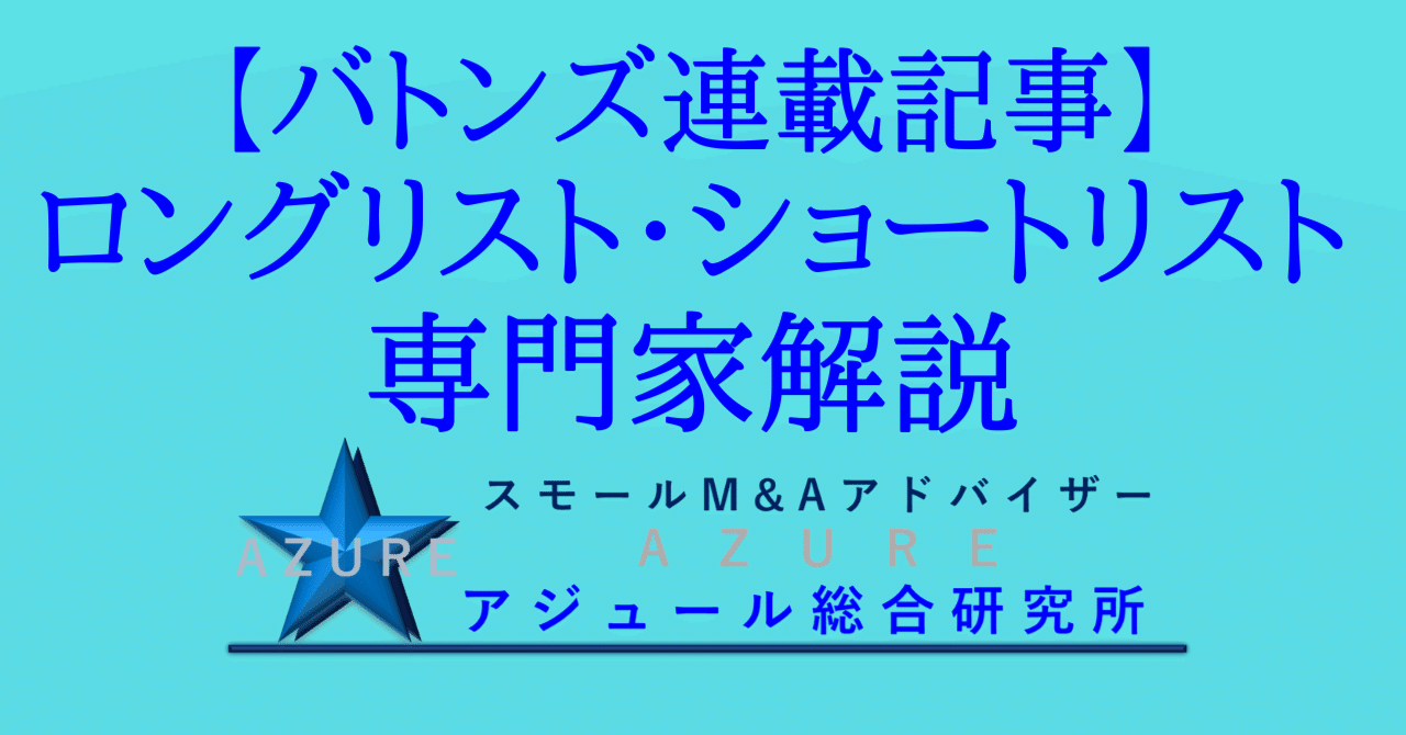 【BATONZ(バトンズ)連載記事】M&Aにおけるロングリスト・ショートリストとは？専門家が詳しく解説｜スモールM&Aアドバイザー合同会社アジュール総合研究所 note フォロバ100％