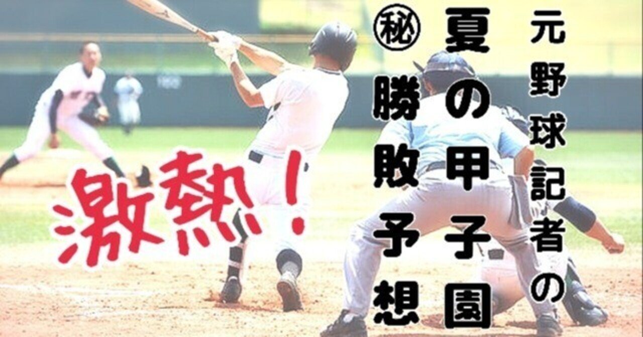8月8日up 夏の甲子園予想(89 大会4日目の予想) 【⚾ 夏の甲子園勝敗予想 ⚾】夏の高校野球大会勝敗予想アップ!|岸大介(元プロ野球