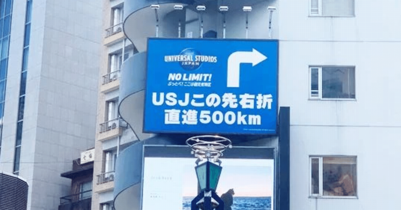【B級スポット】東京・渋谷に大阪・USJへ直進500kmの案内看板\( o )／！｜きむいさ
