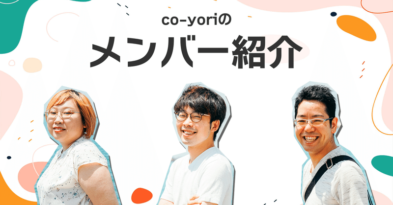 co-yoriのメンバー紹介｜co-yoriの中の人