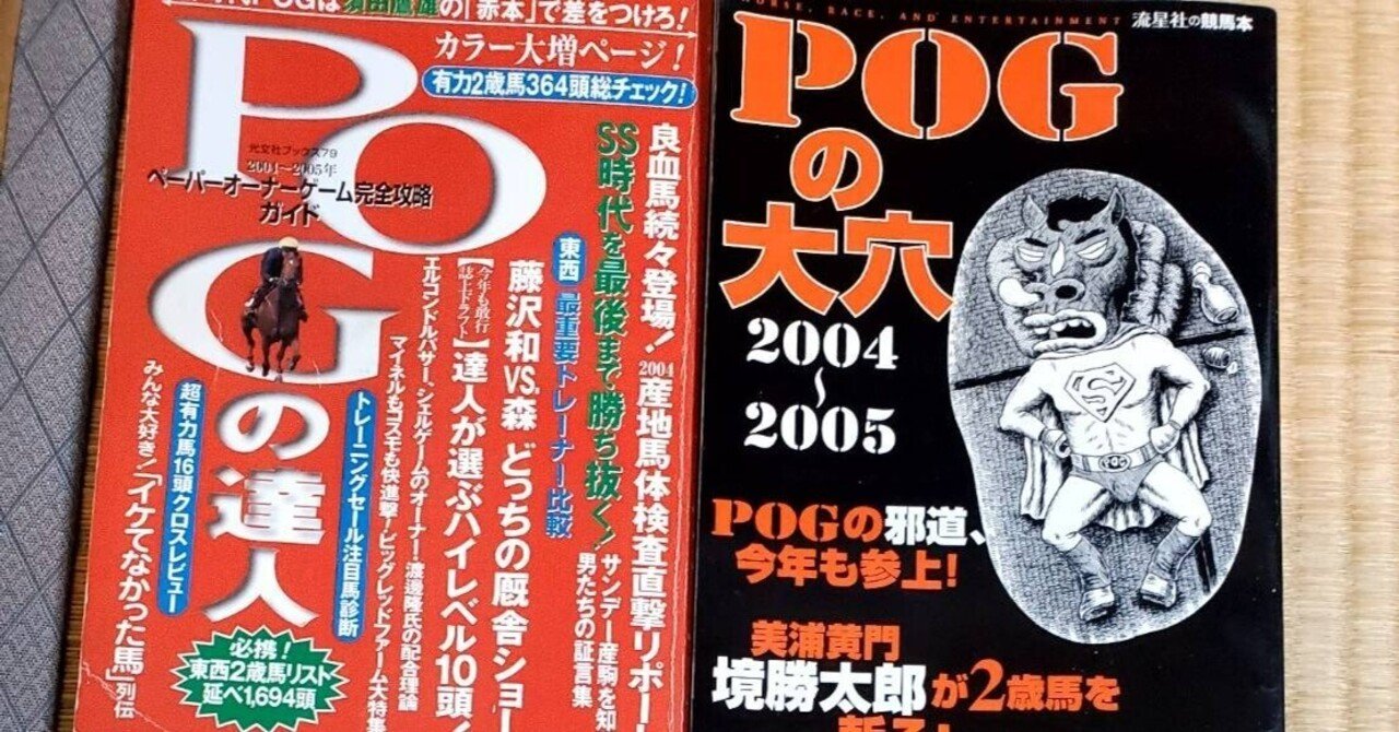 【POGヒストリー】vol.6：2004-05年 日本近代競馬の結晶が登場｜POGタロー