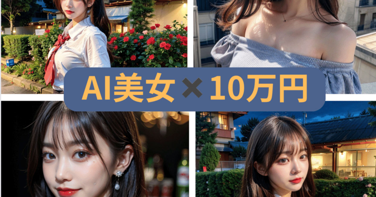 画像生成AIで作成したAI美女でマネタイズのやり方｜AI広告写真販売専門店/RURU,Inc.