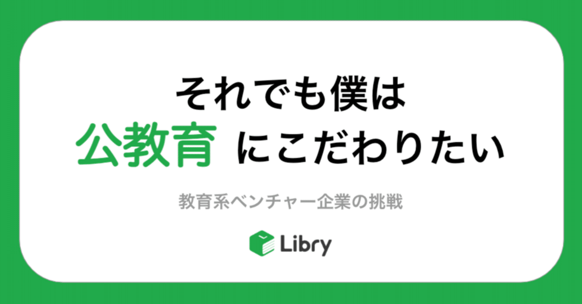 それでも僕は「公教育」にこだわりたい｜後藤匠 / Libry CEO