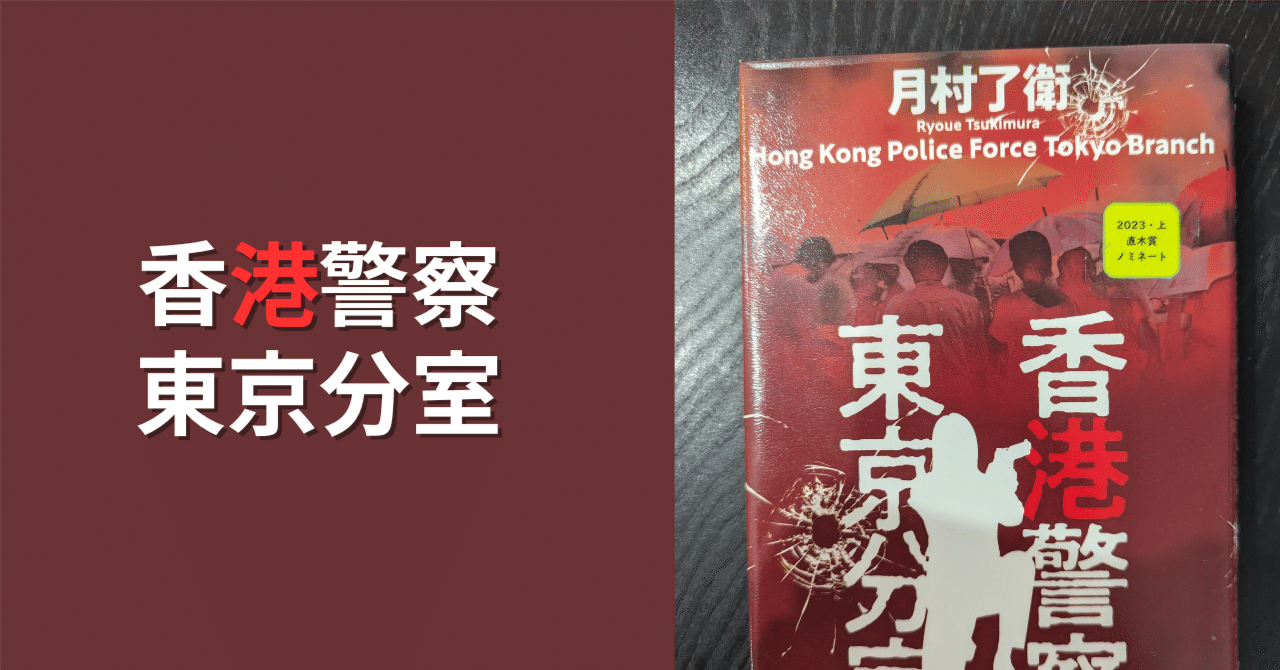 緊迫感あるサスペンス、一気読み必至【香港警察東京分室】｜Chie Ishikawa∣自分の想いを言葉にする魔術師