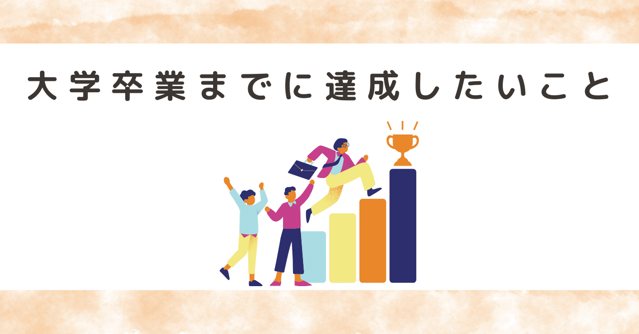 大学卒業までに達成したいこと｜Mochy