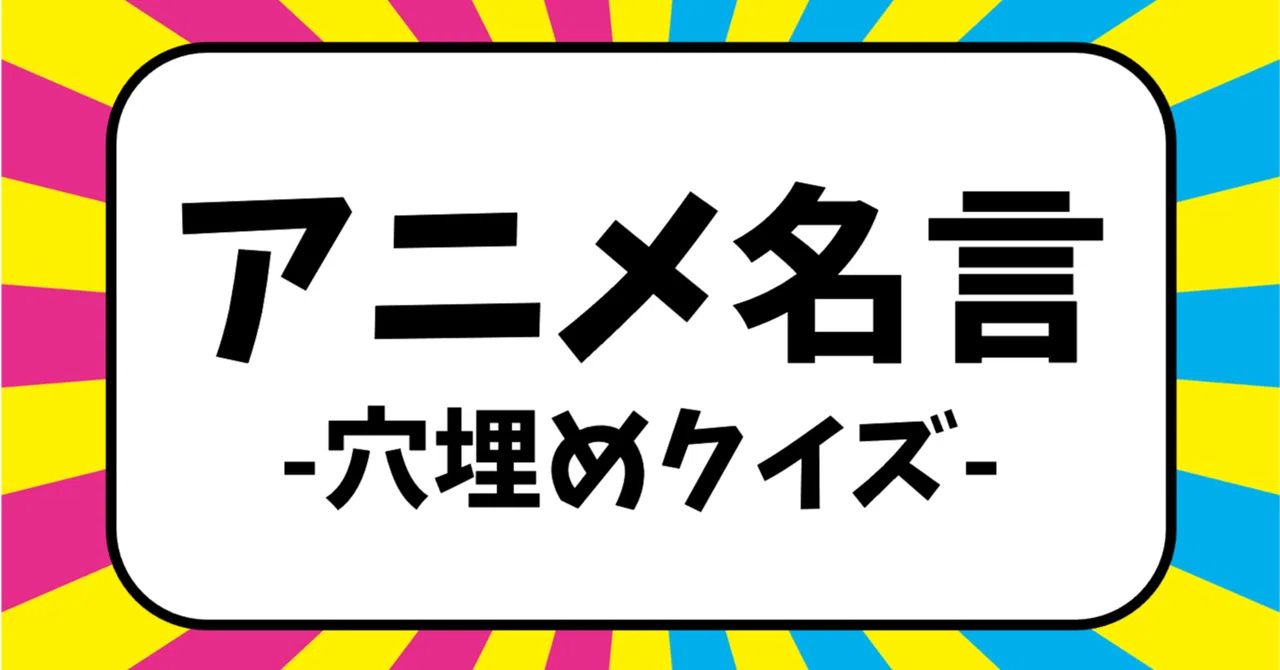 アニメ名シーンクイズ｜akashi