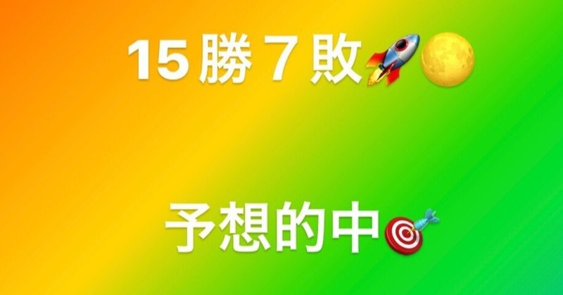 （無料）前回のプロ野球予想的中🎯727～88まで勝率68🔥｜ブックメーカー予想師⚽️⚾️🥊