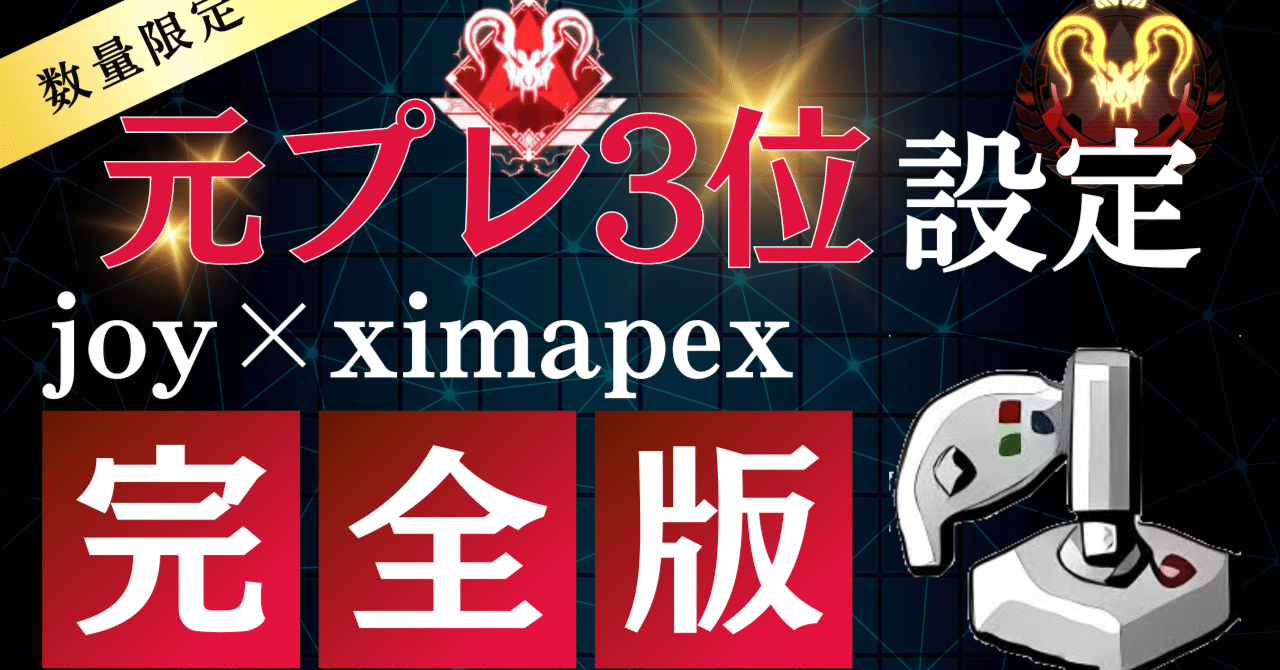 【APEX】世界3位のjoytokey+ximapex設定公開！💎s17更新💎｜きみ@販売サブ垢