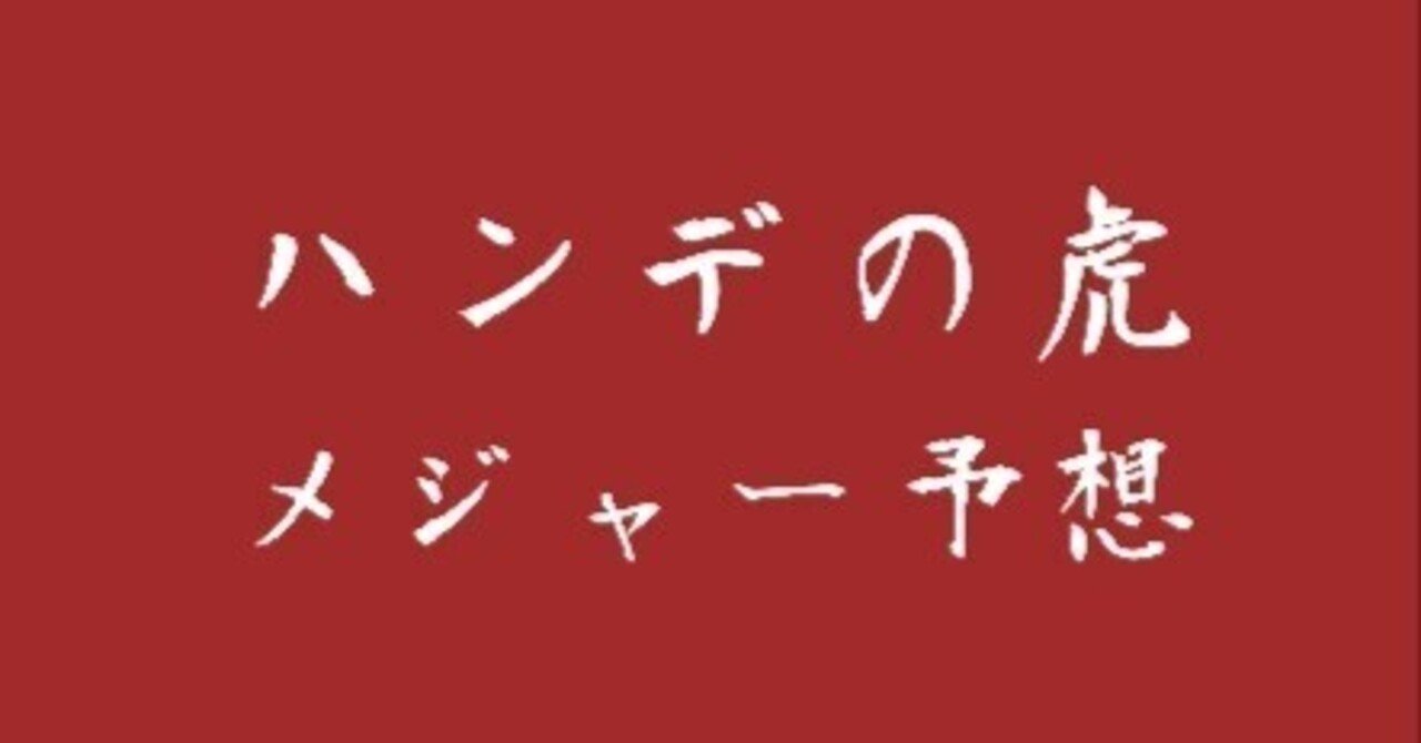 88配信〈89試合分〉 現役ハンデプロがハンデと客票を見て予想【 Mlbメジャーリーグ勝敗予想 】｜ハンデの虎【高校野球予想 プロ野球予想