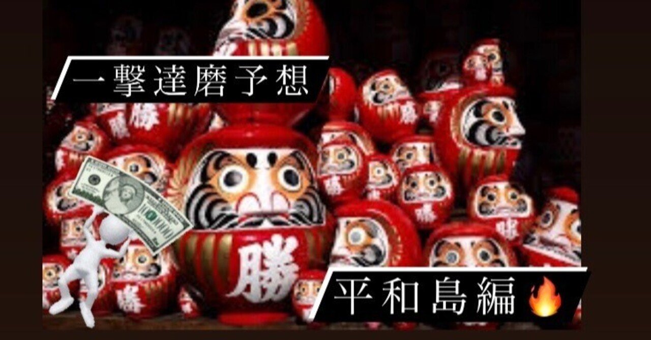 89🔥高配当狙いの爆裂達磨予想🔥 「💫一撃爆裂物語開幕💫」 平和島編‼️5r ️｜🎯爆裂的中予想師🎯