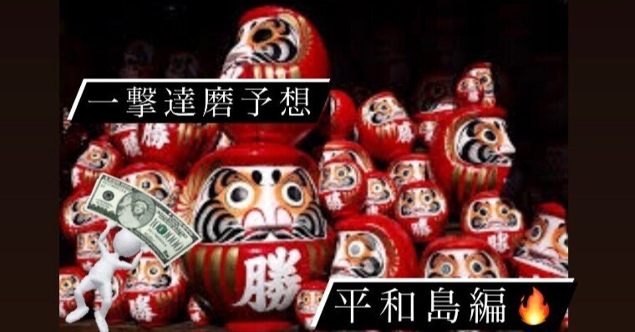 89🔥高配当狙いの爆裂達磨予想🔥 「💫一撃爆裂物語開幕💫」 平和島編‼️6r ️｜🎯爆裂的中予想師🎯
