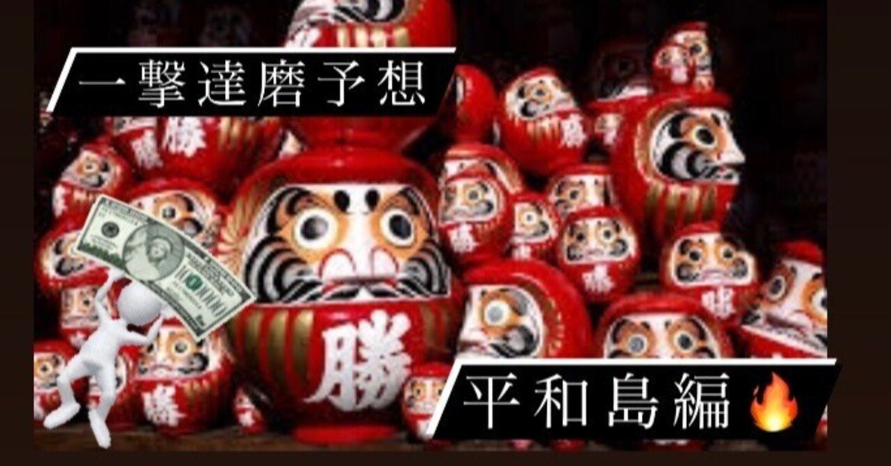 89🔥高配当狙いの爆裂達磨予想🔥 「💫一撃爆裂物語開幕💫」 平和島編‼️7r ️｜🎯爆裂的中予想師🎯