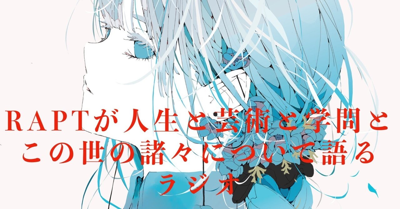 ~文字起こし~RAPTが人生と芸術と学問とこの世の諸々について語るラジオ 【Vol.1】真の天才とは?｜yoshika