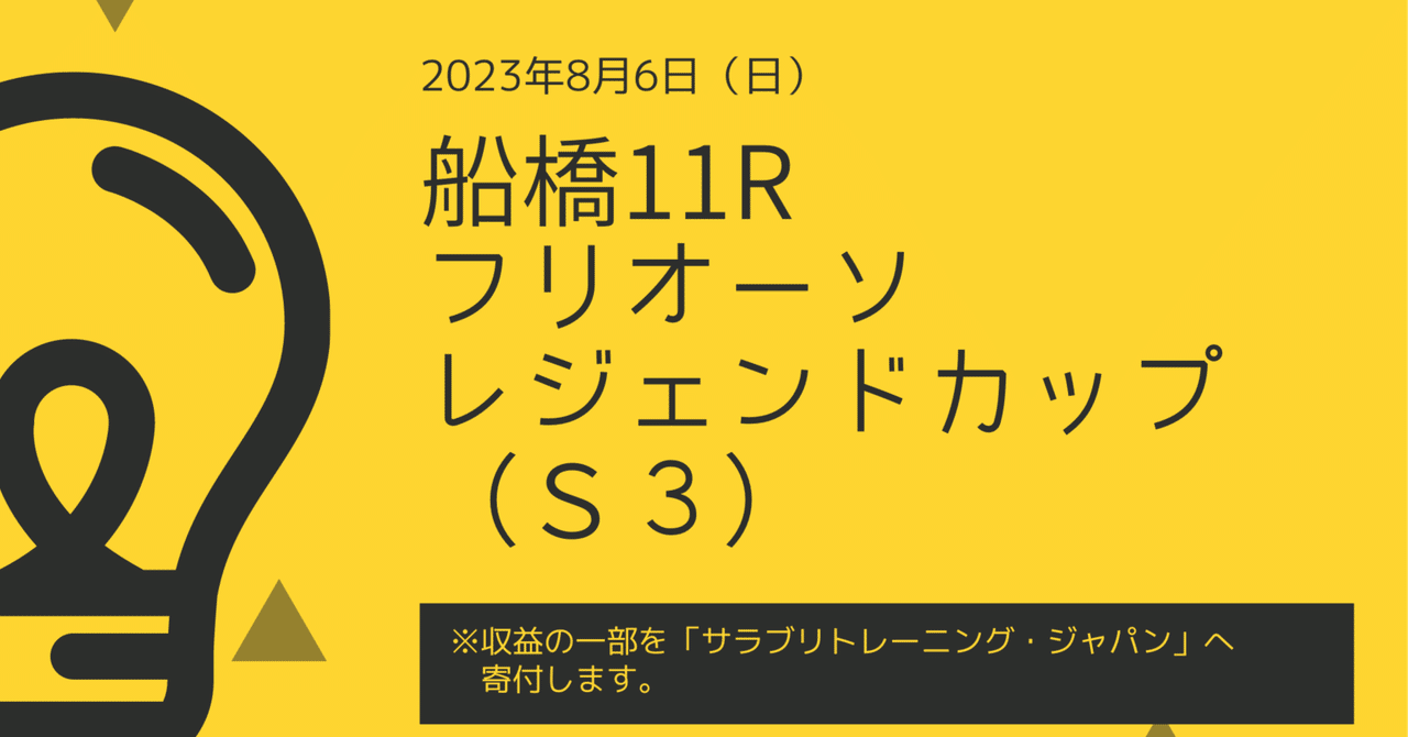 地方競馬予想：船橋11R フリオーソレジェンドカップ（S3）｜nige