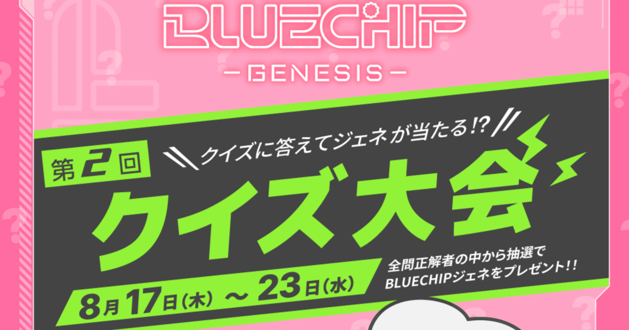 「第2回BLUECHIPクイズ大会」の開催をお知らせ｜【公式】BLUECHIP-GENESIS-