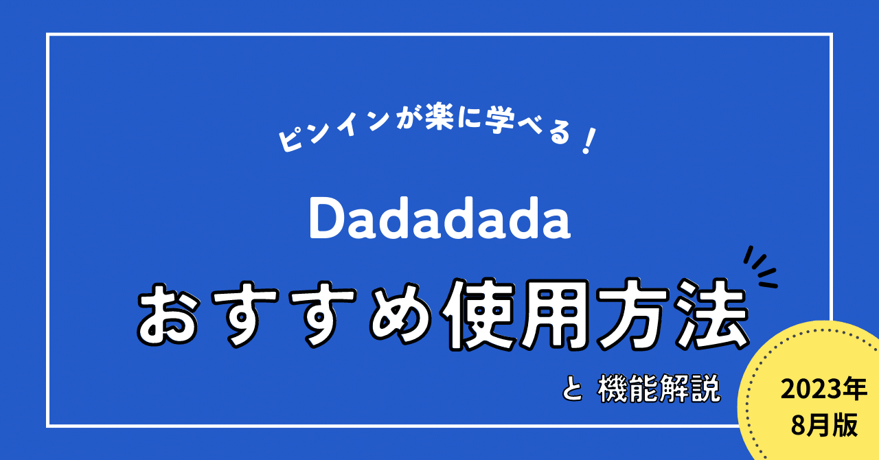 中国語学習アプリ『Dadadada』のご説明｜equalizer