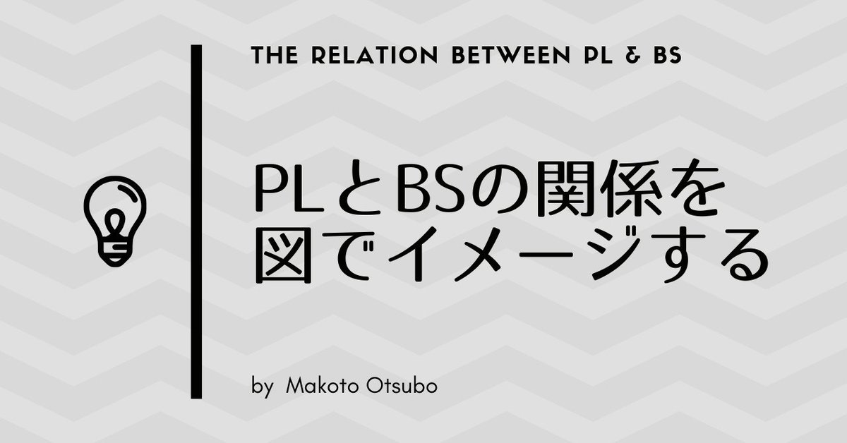 PLとBSの関係を図でイメージする｜オオツボマコト
