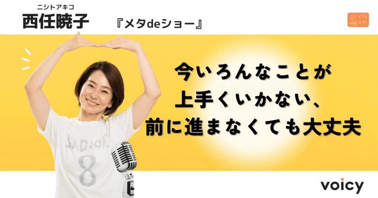 今いろんなことが上手くいかない、前に進まなくても大丈夫😇(2023/8/9 Voicy放送）｜西任 暁子 （ニシト アキコ）