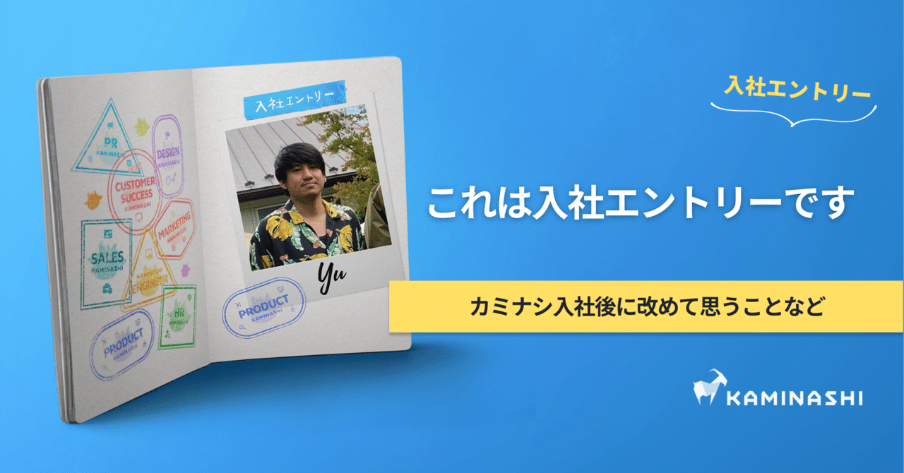これは入社エントリーです｜Yu Maedomari