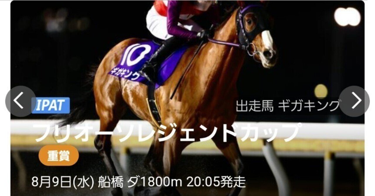 89水🔥重賞勝負レース🔥『船橋11r フリオーソレジェンドカップ』で勝負する。ここは本命はこの馬で決まり。『船橋12r』も予想を記載する