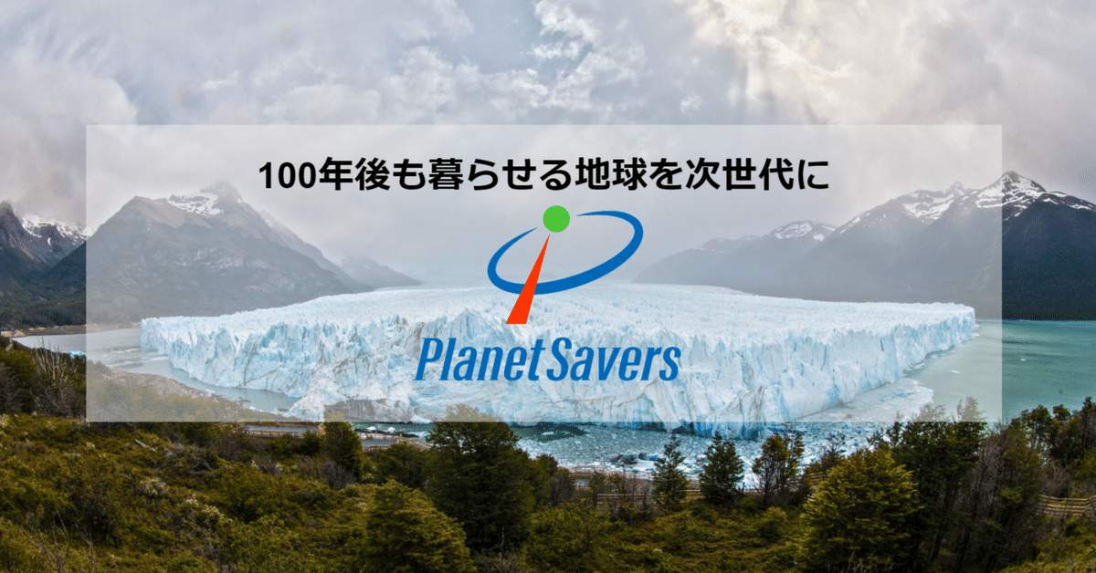 日本初のDirect Air Capture スタートアップ（DAC: 大気中からのCO2回収事業）始めました！｜Planet Savers