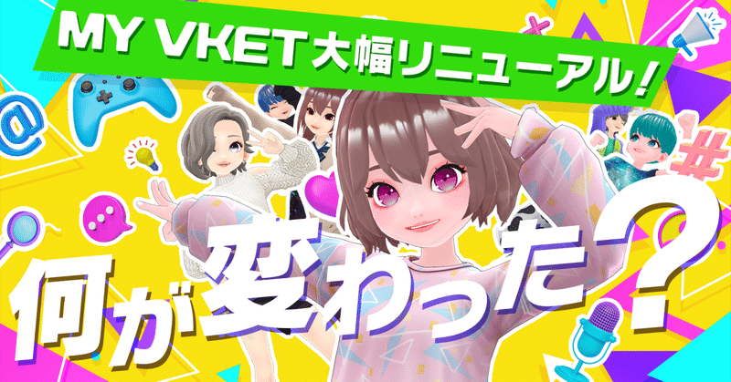 【myvket】大幅リニューアル!何が変わった?アップデートまとめ!!|vketマガジン Vket Hikky