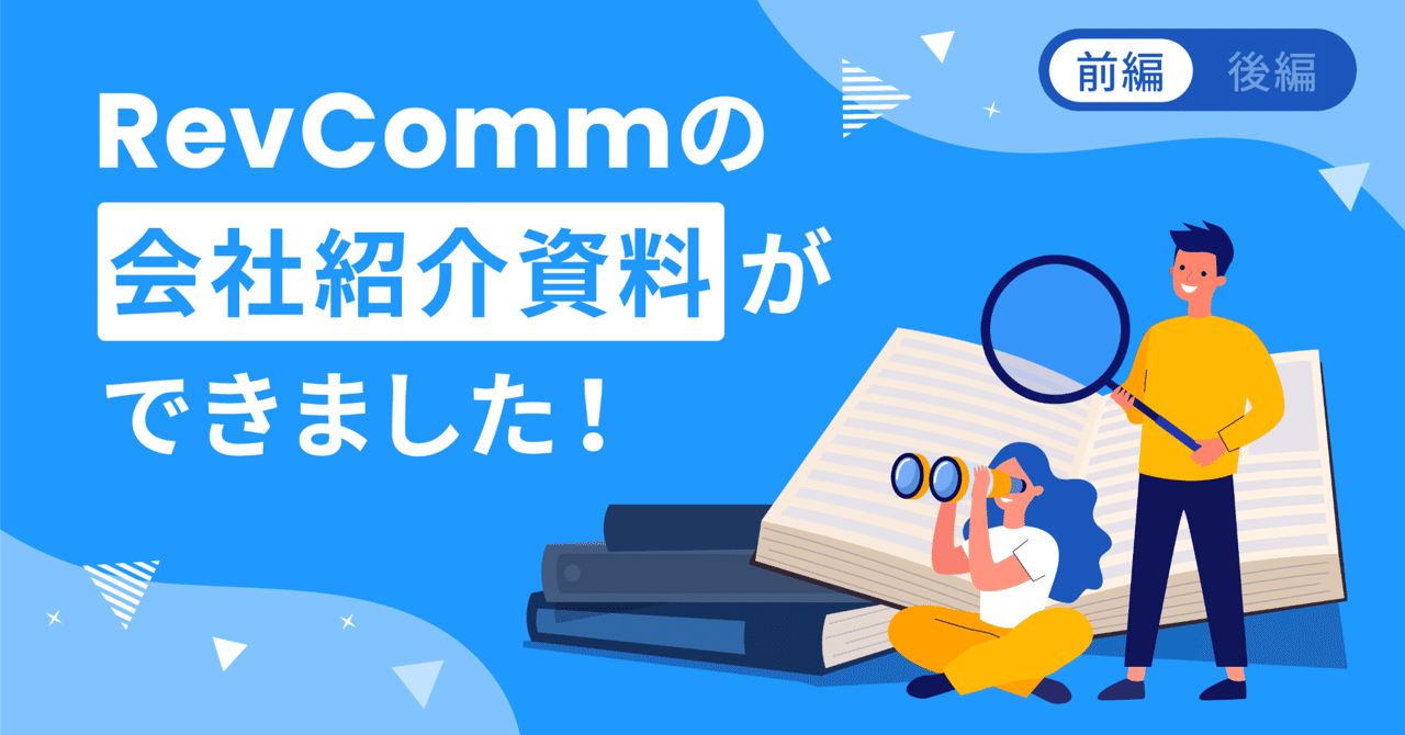RevCommの会社紹介資料を公開！〜HR責任者に聞く、制作の背景と意図〜｜株式会社RevComm