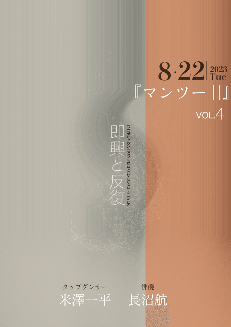 8/22 「即興と反復」vol.4『マンツー｜｜』at Double Tall Art & Espresso Bar｜ippei yonezawa