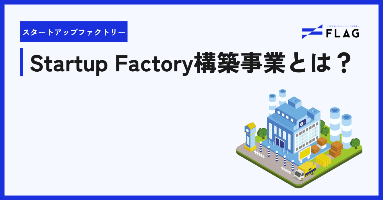 Startup Factory構築事業とは？｜FLAG｜"旗"を掲げるイノベーターの実践書